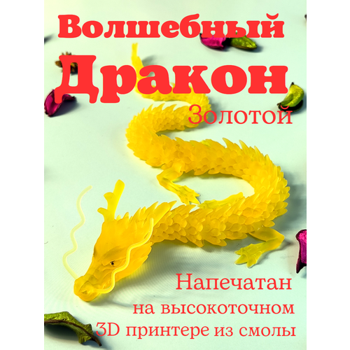 Волшебный Дракон (Кирин) золотой, 46 сантиметровая фигурка - антистрес распечатана на 3D принтере из полупрозрачной смолы