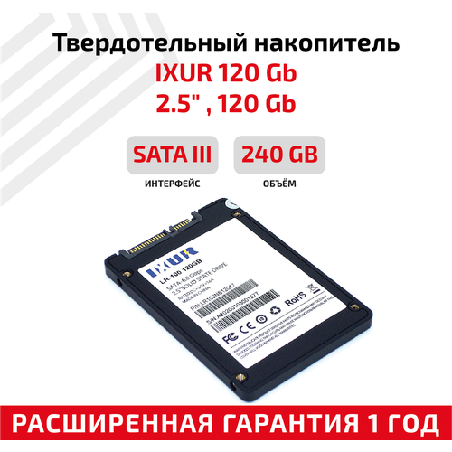 Жесткий диск, твердотелый накопитель, внутренняя память SSD SATA III 2.5, 120GB IXUR