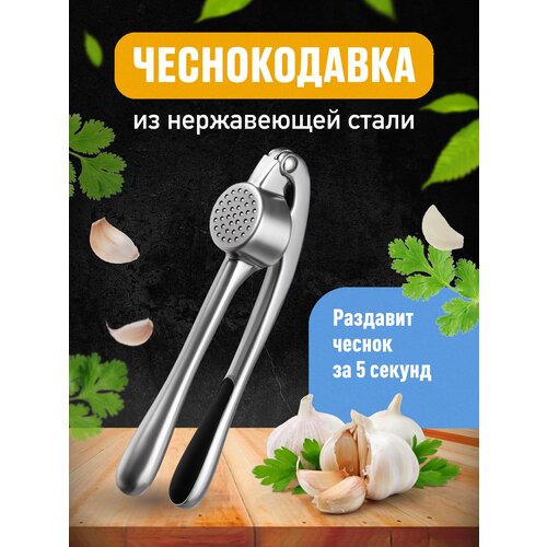 Чеснокодавка ручная из нержавеющей стали, Shiny Kitchen, Пресс для чеснока металлический