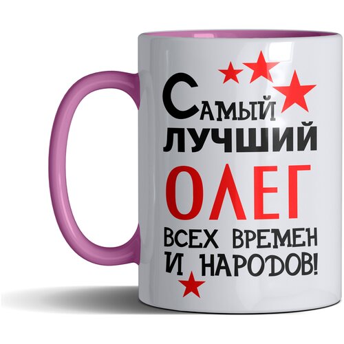 Кружка именная с принтом, надпись, арт Самый лучший Олег всех времен и народов, цвет розовый, подарочная, 300 мл