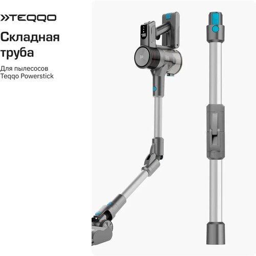 Складная труба для пылесоса Teqqo Powerstick