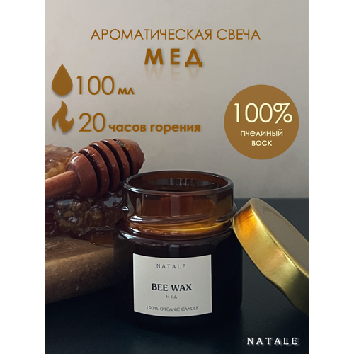 Свеча ароматическая NATALE "Мед", 100 мл, 1 шт