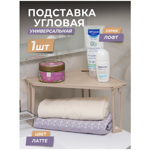 Угловая подставка Лофт на пластиковых ножках - 1шт, цвет латте / Полка настольная угловая / Органайзер для кухни, для ванной