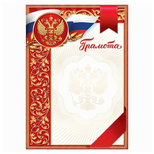 Грамота классическая «Российская символика», красная, 157 гр/кв. м