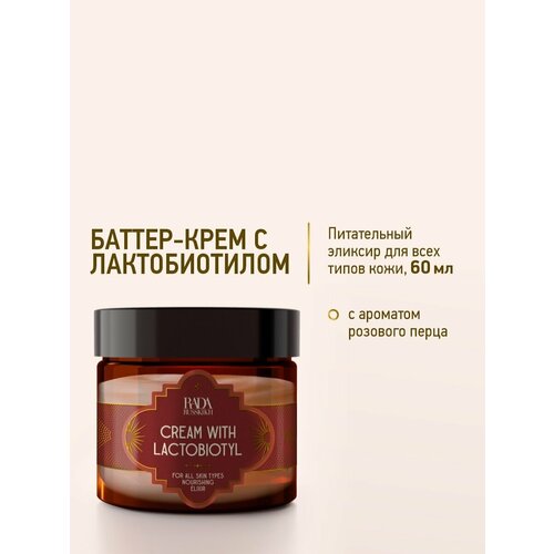 Rada Russkikh Крем для лица питательный с лактобиотилом увлажняющий с запахом розового перца 60 мл