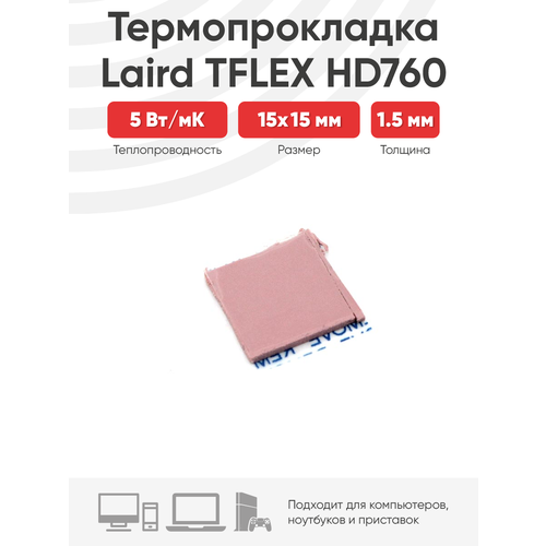 Термопрокладка Laird TFLEX HD760 15x15x1.5мм