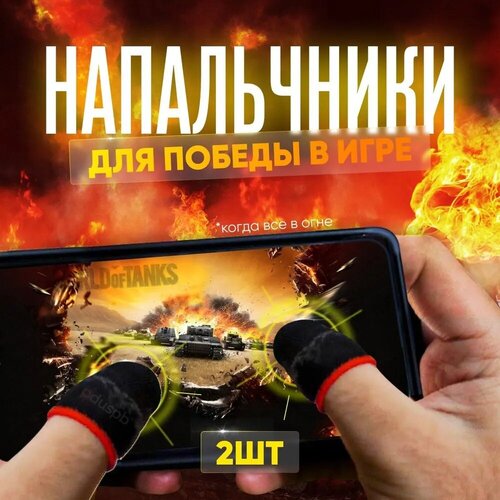 Игровые напальчники сенсорные для телефона / планшета 2 штуки, черные с красными полосками для мобильных игр PUBG FreeFire Call of Duty World of Tanks