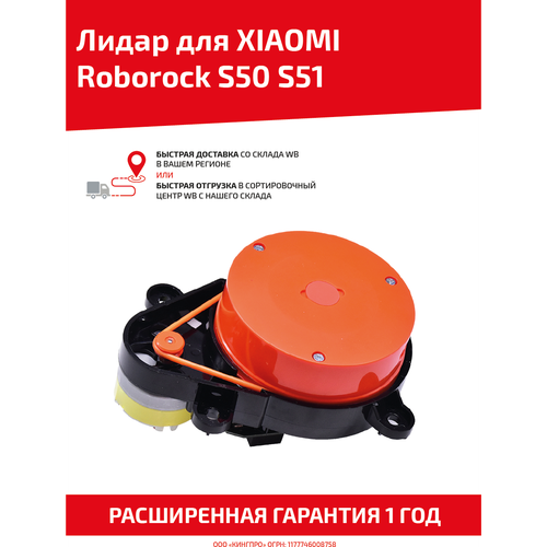 Лидар для робота пылесоса Roborock S50, S51