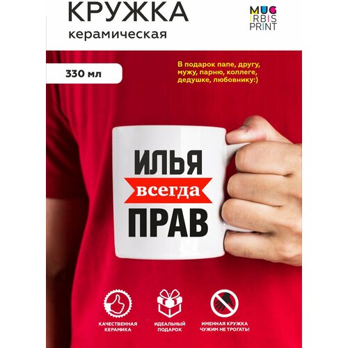 Керамическая подарочная именная кружка для мужчин с принтом "Всегда прав Илья", чашка для чая и кофе, объем 330 мл