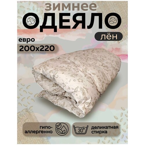 Одеяло Асика евро 200x220 см, зимнее с наполнителем льняное волокно