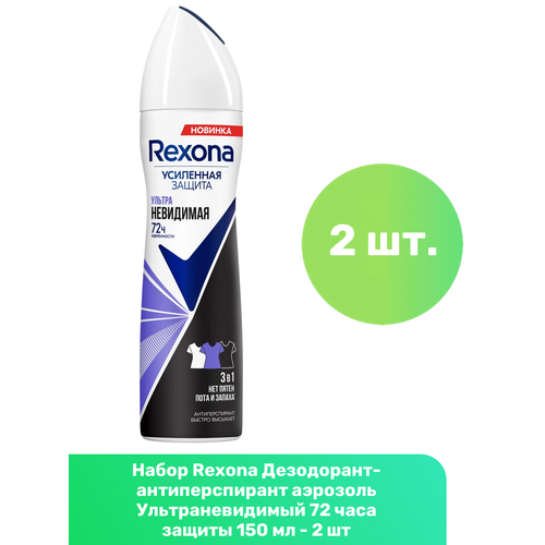 Rexona Дезодорант-антиперспирант аэрозоль Ультраневидимый 72 часа защиты 150 мл - 2 шт