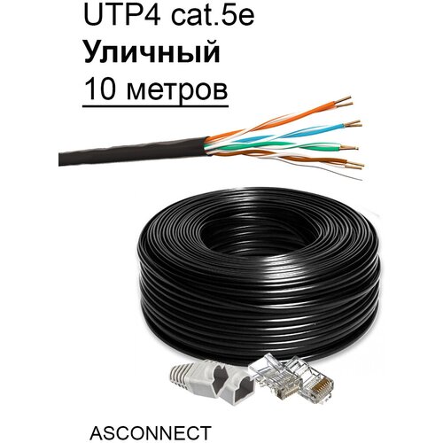 Комплект: Интернет кабель уличный витая пара UTP4 cat.5e, одножильный с коннектором rj45 и колпачками rj45, 10 метров