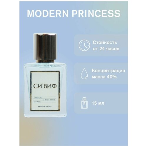 Парфюм Modern Princess, 15 мл женские