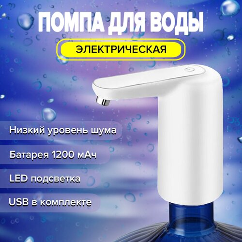 Помпа для воды электрическая с Подсветкой / Насос аккумуляторный для бутилированной воды USB / Кулер