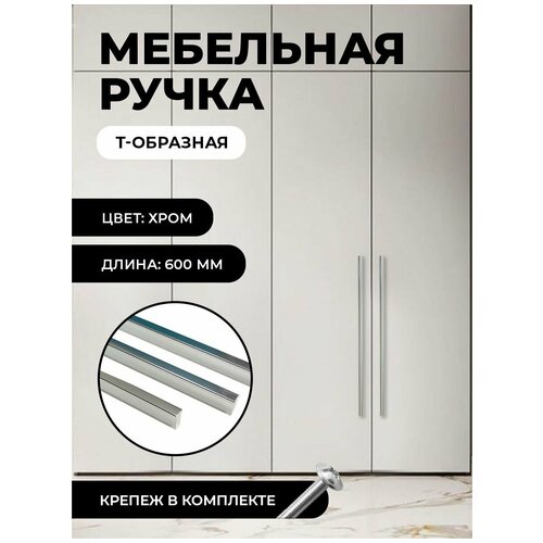 Ручка мебельная Т-образная универсальная 600мм, цвет хром, комплект 1шт