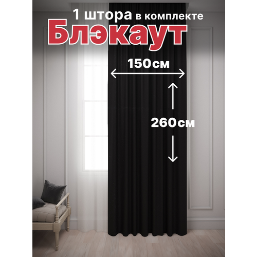 Штора Костромской текстиль Блэкаут ширина 150см высота 260см, черный
