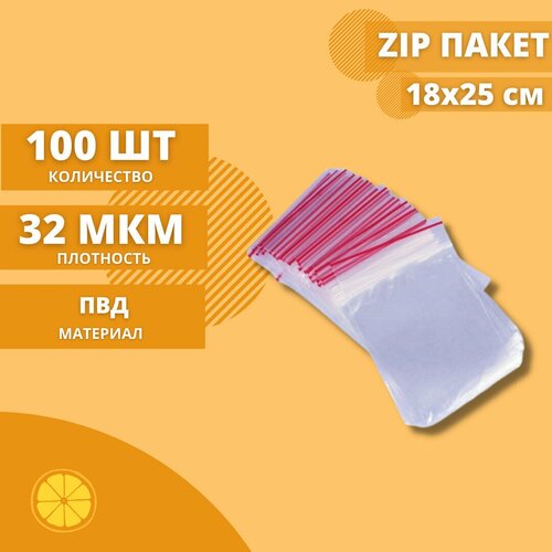 Зип пакеты 18*25см. 100 шт. Толщина 32мкм. Пакет с замком/с застежкой Зиплок(ZipLock), Гриппер.