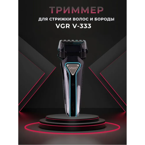 Триммер для бороды и усов электробритва VGR V-333