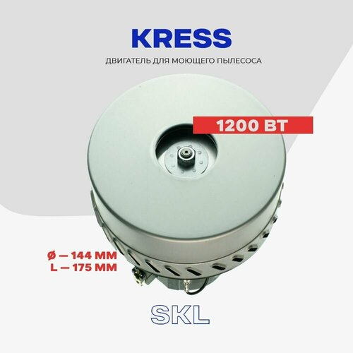 Двигатель для моющего пылесоса Kress (061300470 - 03890/E. MOMO 00624 - зам.) 1200 Вт / электро-мотор L - 175 мм, D - 144 мм