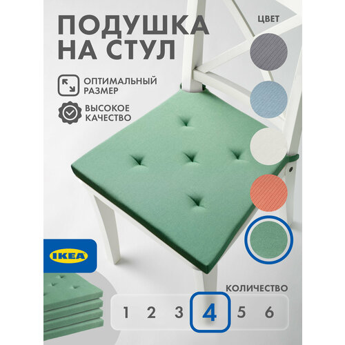 Подушка на стул икеа юстина, 35/42 x 40 см, зеленый 4 шт