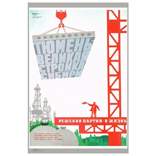 Плакат, постер на холсте Тюмень-великая стройка Сибири. Решения партии в жизнь. Размер 42 х 60 см
