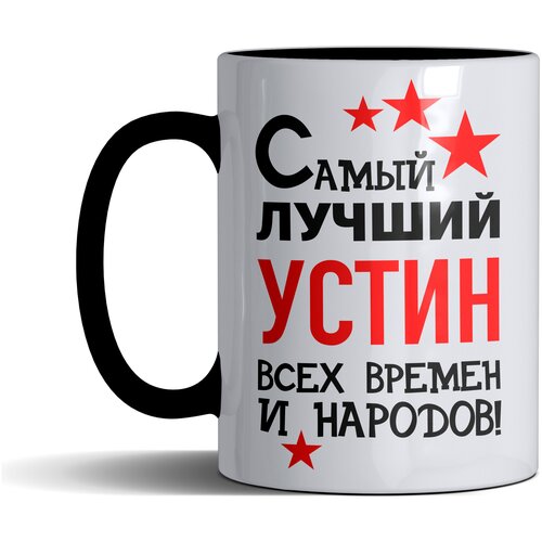 Кружка именная с принтом, надпись, арт Самый лучший Устин всех времен и народов, цвет черный, подарочная, 330 мл