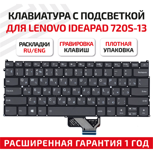 Клавиатура (keyboard) для ноутбука Lenovo IdeaPad 720S-13, 720S-13IKB, 720S-13ARR, черная с подсветкой