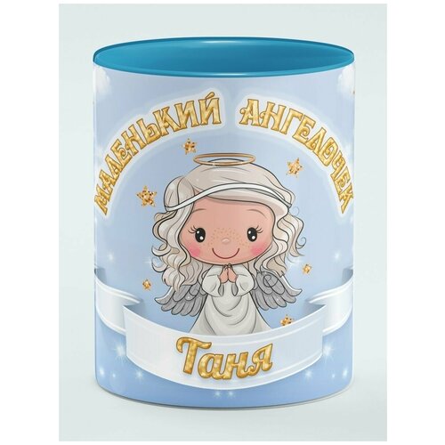 Кружка керамическая с принтом Маленький ангелочек Таня голубой цвет. Чашка с рисунками подарок ребенку, девочке, дочке.