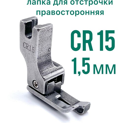 Лапка правосторонняя для отстрочки CR 15 (1,5мм) на прямострочной промышленной швейной машины