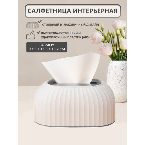 Салфетница интерьерная белый/серый