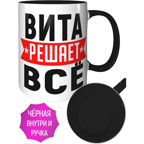 Кружка Вита решает всё - с черной ручкой и черная внутри