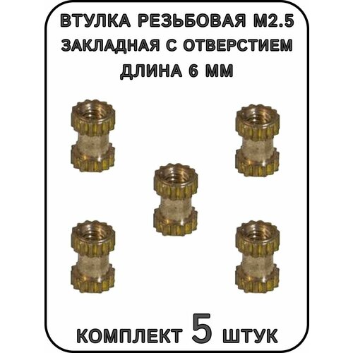 Втулка резьбовая М2.5 закладная с отверстием, L-6 мм. 5 штук