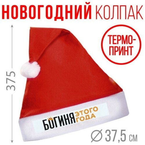 Колпак Деда Мороза «Богиня этого года», диам. 28 см.