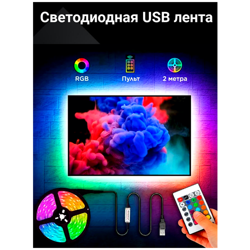 Светодиодная USB лента с пультом (2 метра)