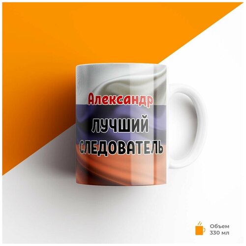 Кружка, МВД, Полиция, Александр лучший следователь, 330мл