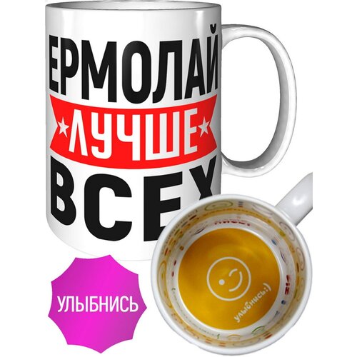 Кружка Ермолай лучше всех - улыбнись внутри