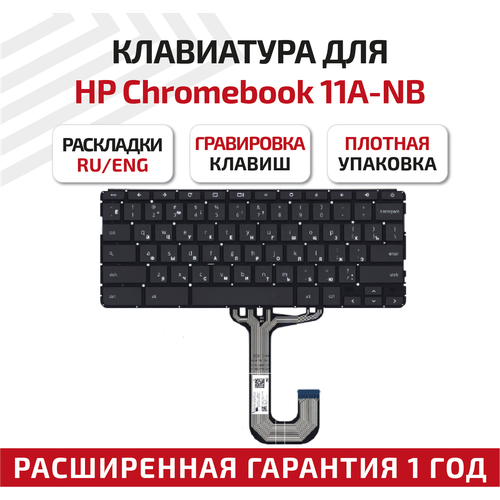 Клавиатура (keyboard) для ноутбука HP ChromeBook 11A-NB, черная