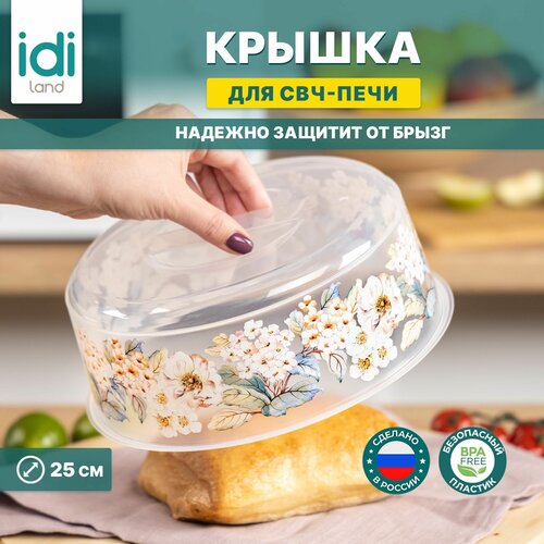 Крышка СВЧ для микроволновой печи прозрачная 25 см с рисунком цветов , IDIland