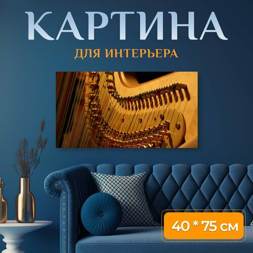 Картина на холсте "Арфа, музыка, музыкальный инструмент" на подрамнике 75х40 см. для интерьера