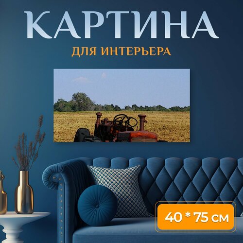 Картина на холсте "Трактор, ферма, сельское хозяйство" на подрамнике 75х40 см. для интерьера