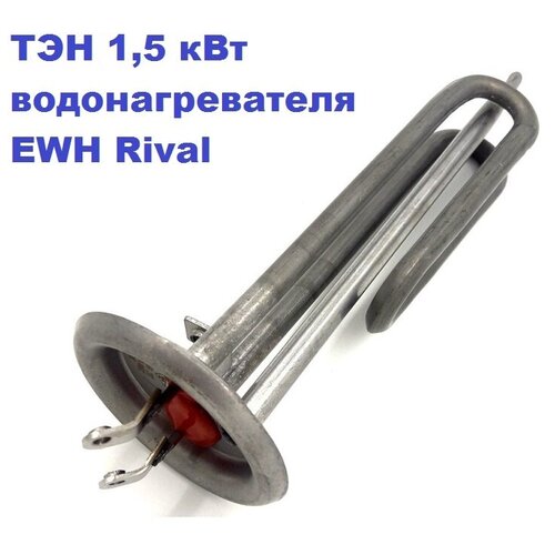 ТЭН 1,5 кВт водонагревателя ELECTROLUX EWH Rival L=185мм RF64