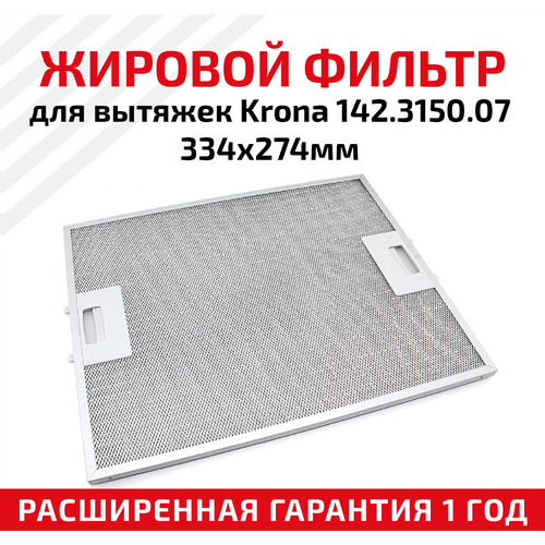 Жировой фильтр (кассета) алюминиевый (металлический) рамочный для кухонных вытяжек Krona 142.3150.07, многоразовый, 334х274мм
