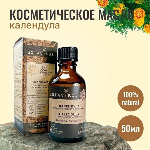 Натуральное косметическое жирное масло Botanika Ботаника Botavikos 100% Календулы, 50 мл