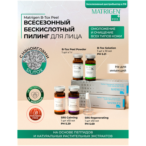 Matrigen B Tox Peel Пилинг набор из 4 ампул (порошок + серум для смешивания + 1*10ml успокаивающий + 1*10ml восстанавливающий состав после процедуры)