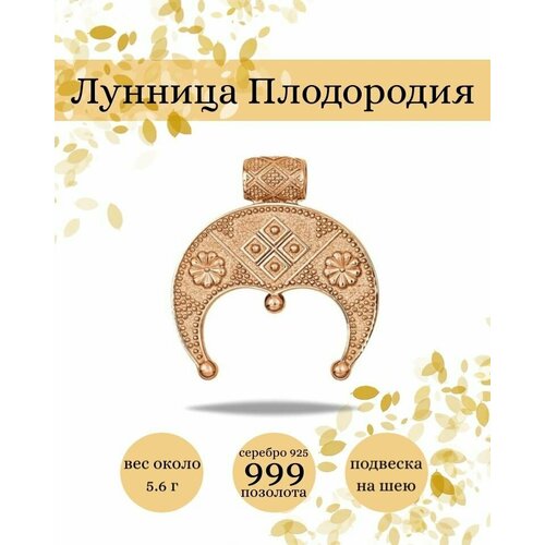 Славянский оберег, подвеска BEREGY, серебро, 925 проба, золочение