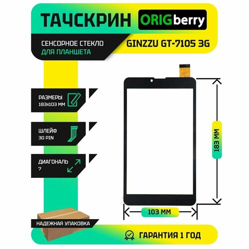 Тачскрин (Сенсорное стекло) для Ginzzu GT-7105 3G (черный)