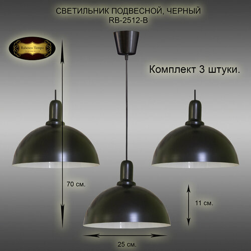 Подвесной светильник, люстра подвесная Rabesco. 3 штуки в комплекте. Арт. RB-2512/3- B, E27, 40 Вт. Цвет черный.