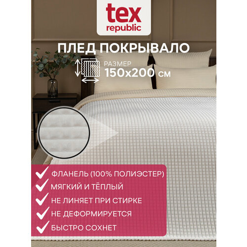 Плед TexRepublic Deco 150х200 см 1,5-спальный покрывало велсофт, однотонный молочный, мягкий, плюшевый