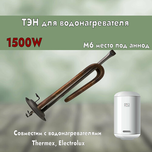 ТЭН для водонагревателя Thermex 1500Вт, D64мм. L193мм. клеммы под винт