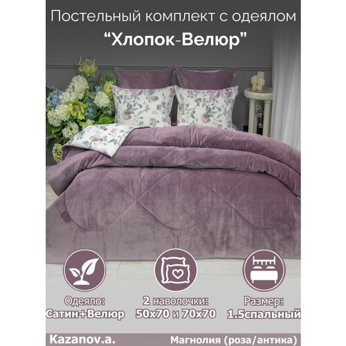 Комплект с одеялом KAZANOV.A Магнолия роза антика (хлопок-велюр), 1.5 спальный